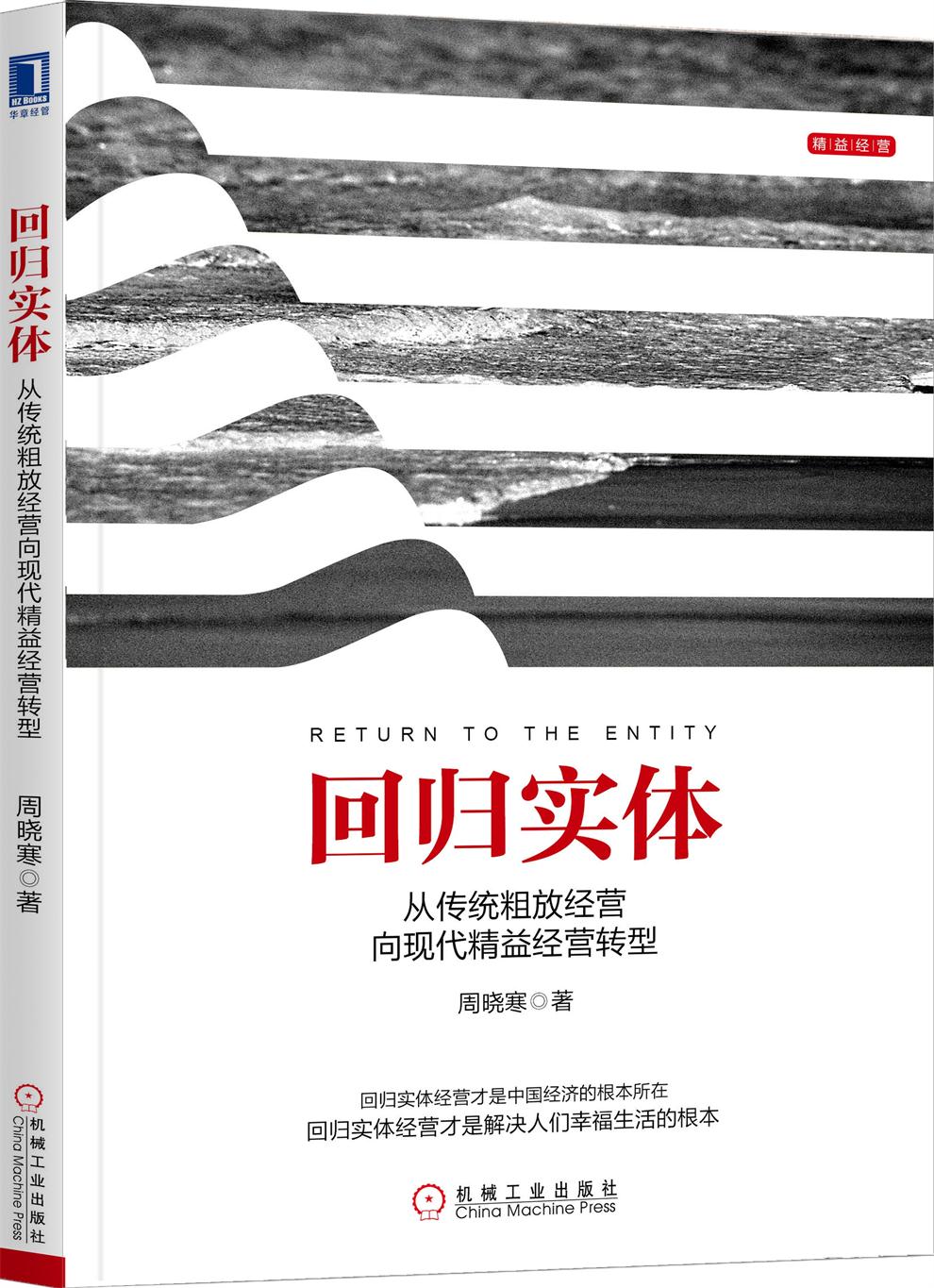回归实体：从传统粗放经营向现代精益经营转型