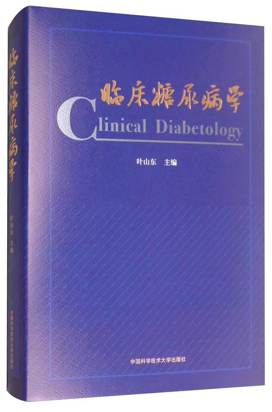 临床糖尿病学