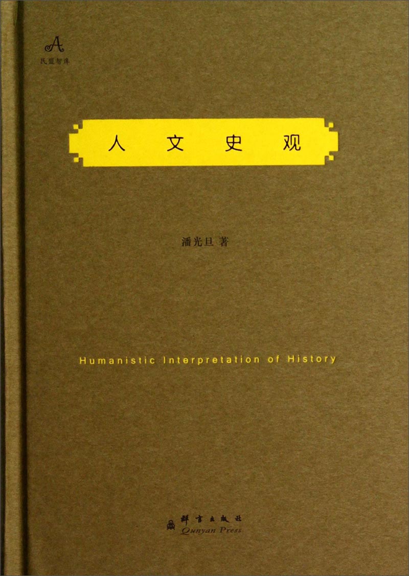 民盟智库：人文史观