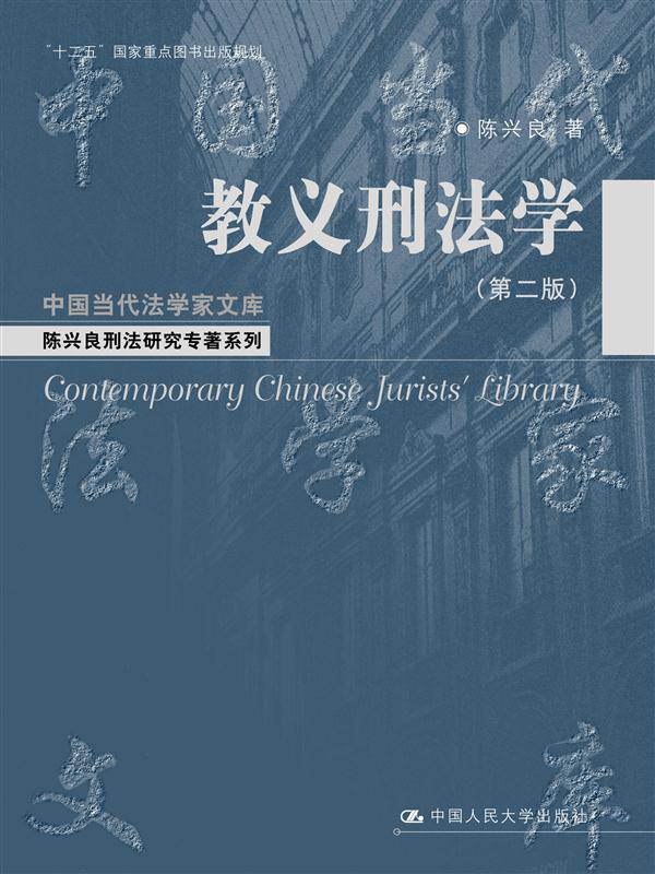教义刑法学（第二版）（中国当代法学家文库·陈兴良刑法研究专著系列；“十二五”国家重点图书出版规划）