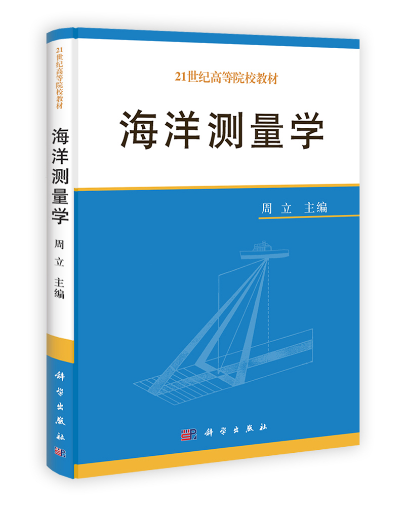 21世纪高等院校教材：海洋测量学