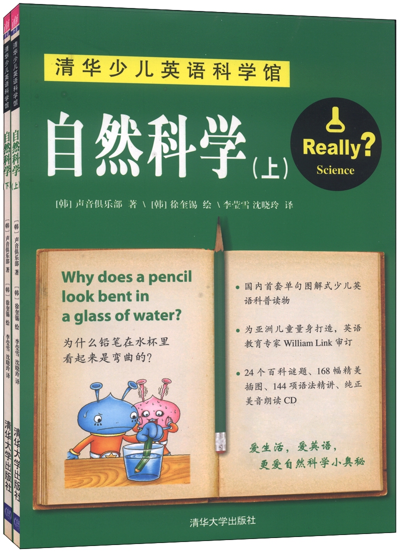 清华少儿英语科学馆：自然科学（套装上下册 附CD光盘）