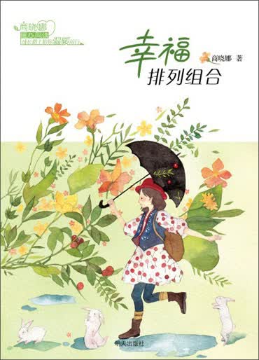 商晓娜暖心阅读·幸福排列组合