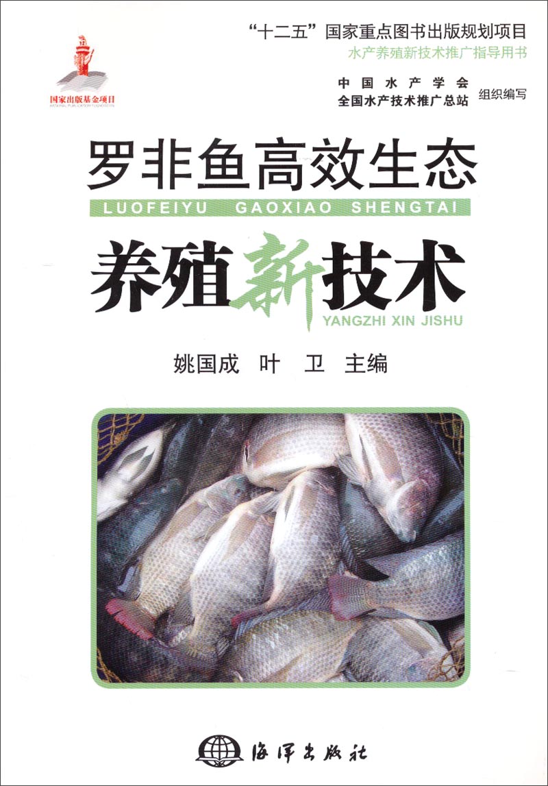 水产养殖新技术推广指导用书：罗非鱼高效生态养殖新技术