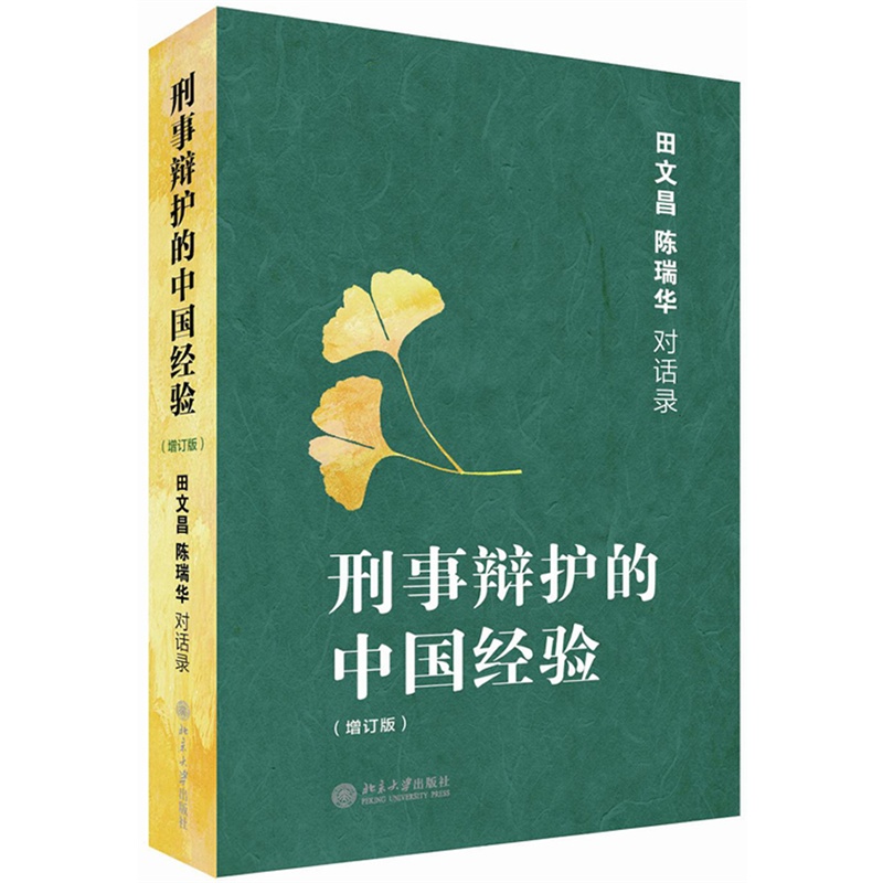 刑事辩护的中国经验（增订本）：田文昌 陈瑞华对话录 田文昌 刑事辩护的经验与技巧要点刑事审判参考