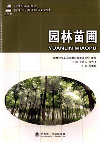 园林苗圃/新世纪高职高专园林园艺类课程规划教材