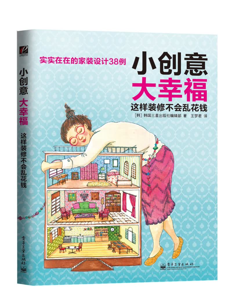 小创意大幸福  这样装修不会乱花钱（全彩）