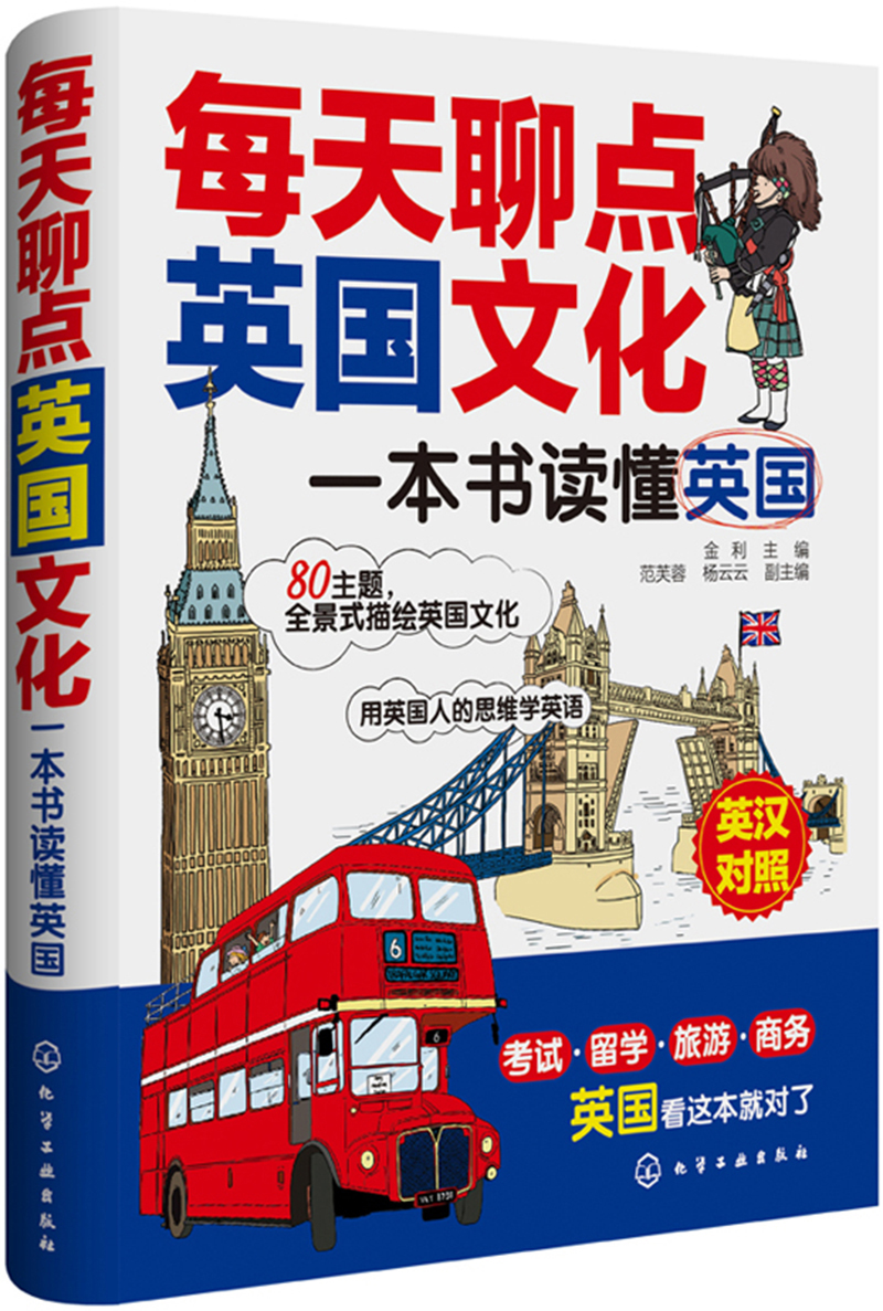 小马外语 每天聊点英国文化：一本书读懂英国