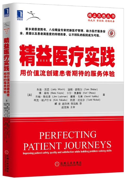 精益医疗实践：用价值流创建患者期待的服务体验