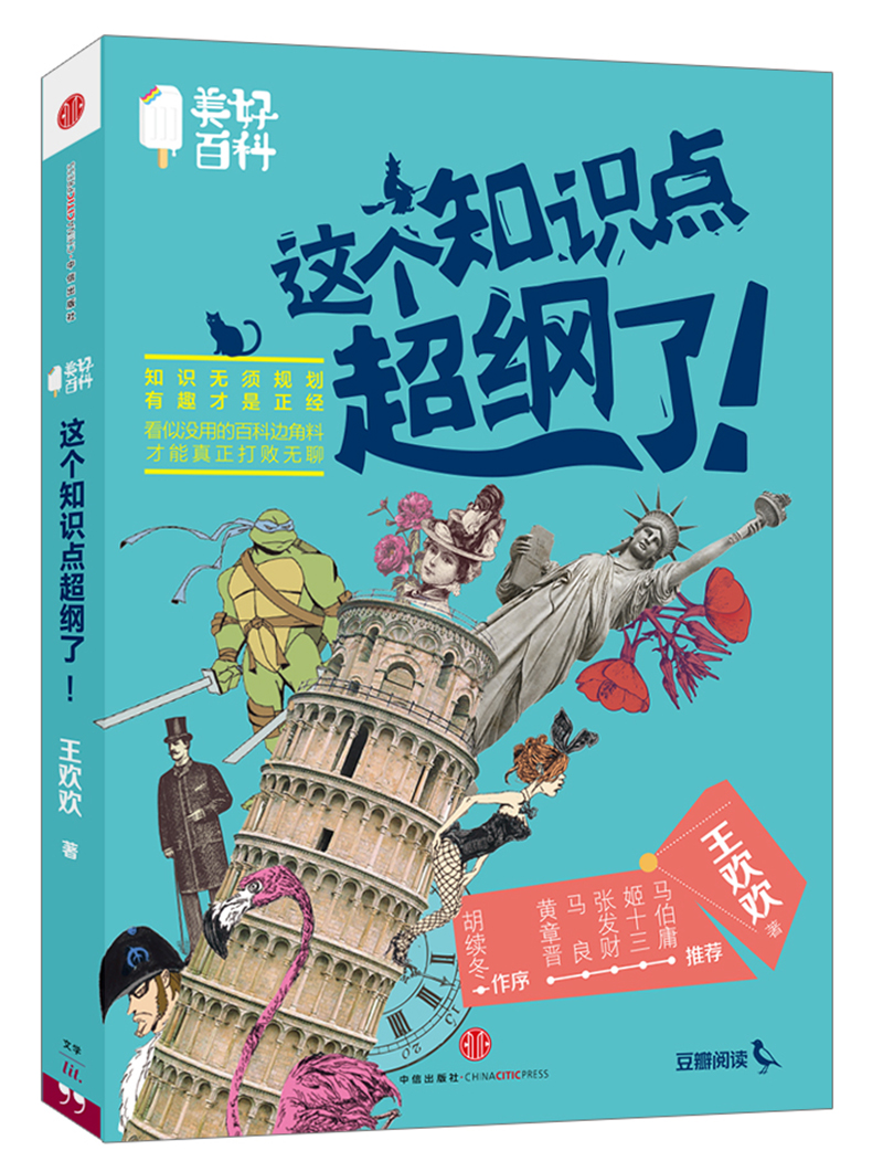 美好百科 这个知识点超纲了 中信出版社