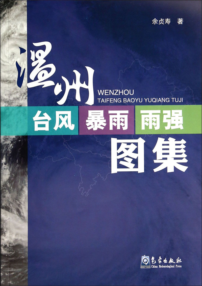 温州台风暴雨雨强图集