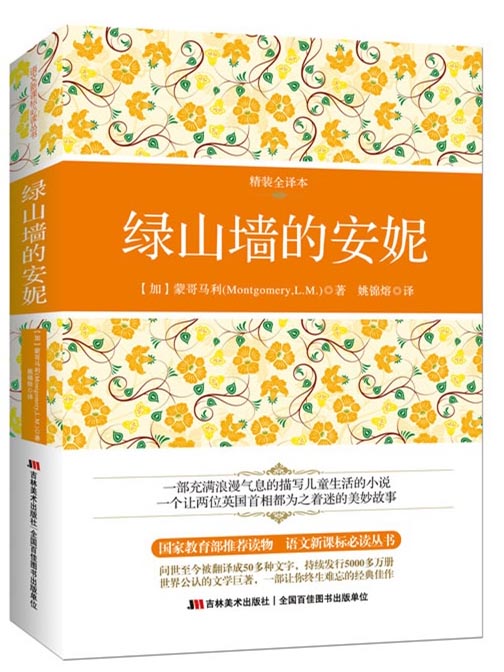 绿山墙的安妮（精装全译本）