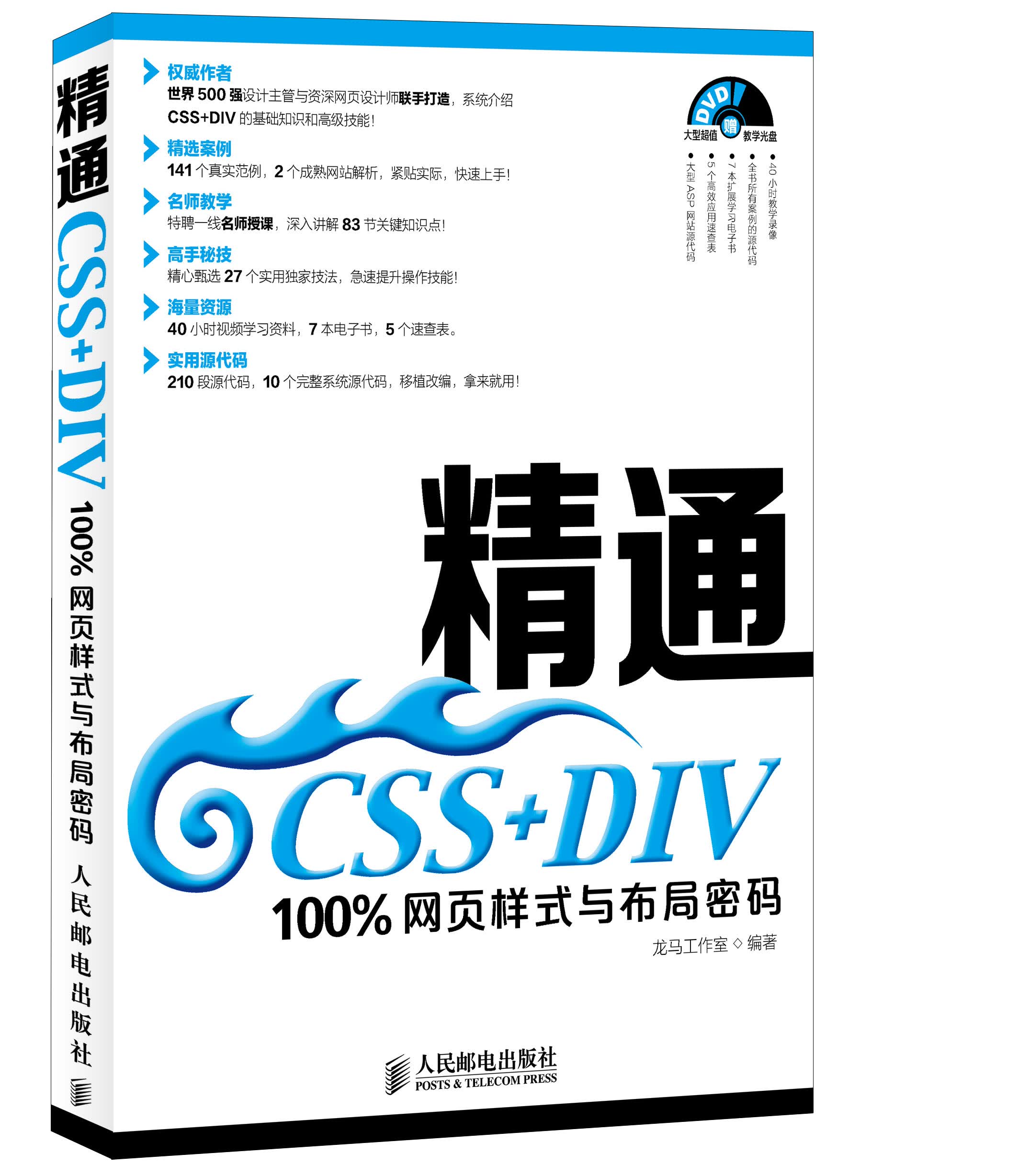 精通CSS+DIV：100%网页样式与布局密码（附光盘）（异步图书出品）