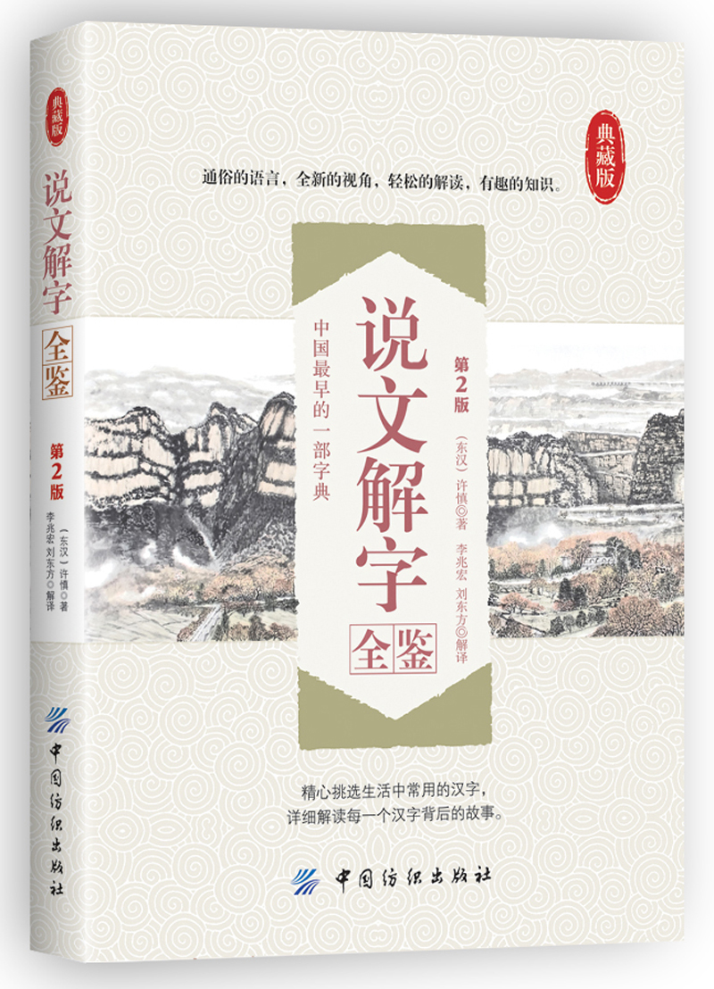 说文解字全鉴(第2版）