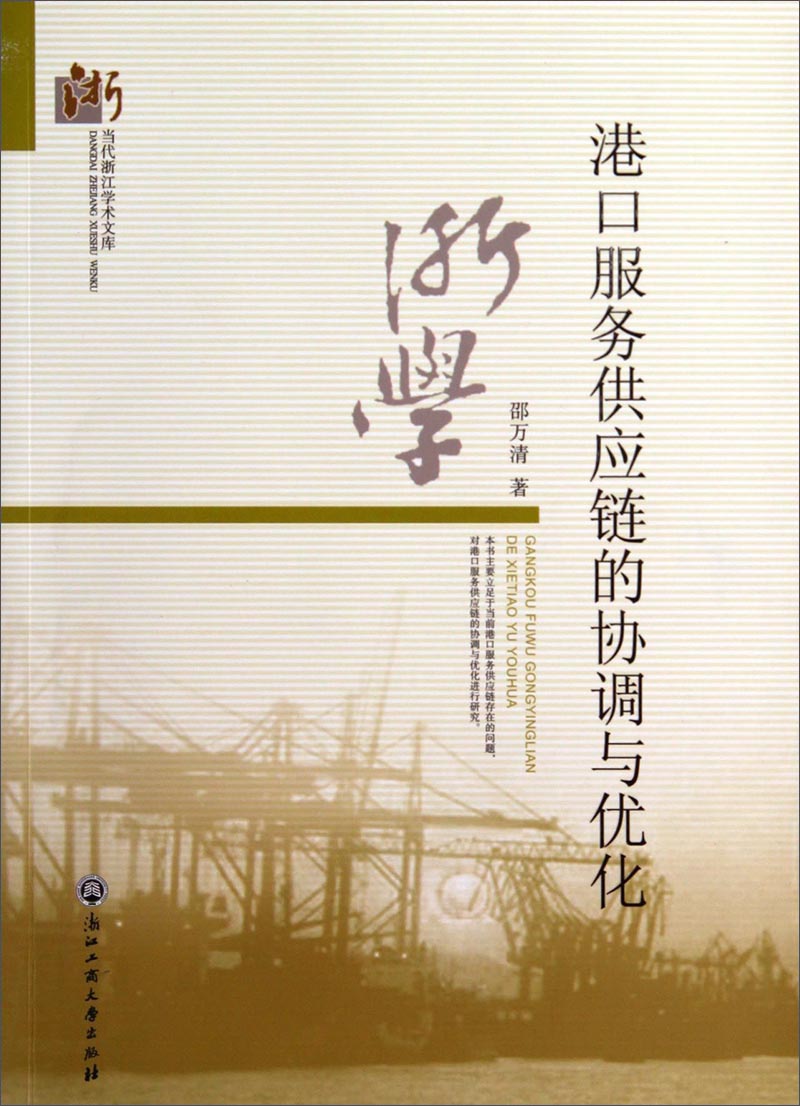 当代浙江学术文库：港口服务供应链的协调与优化