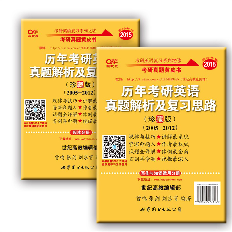 张剑考研英语2015历年考研英语真题解析及复习思路(珍藏版)(2005-2012)(阅读分册+写作与知识运用分册)