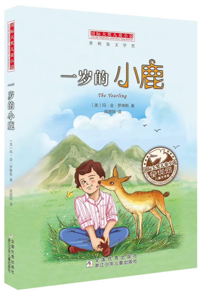 国际大奖儿童小说：一岁的小鹿