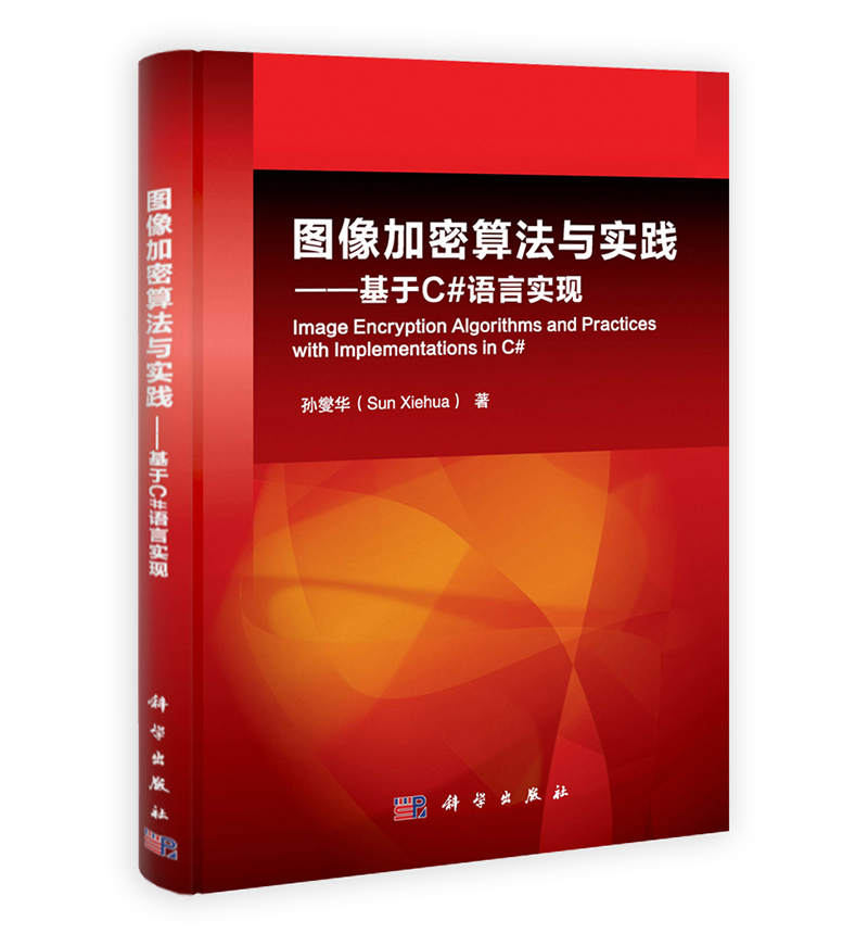 图像加密算法与实践：基于C#语言实现