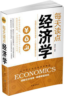每天读点经济学