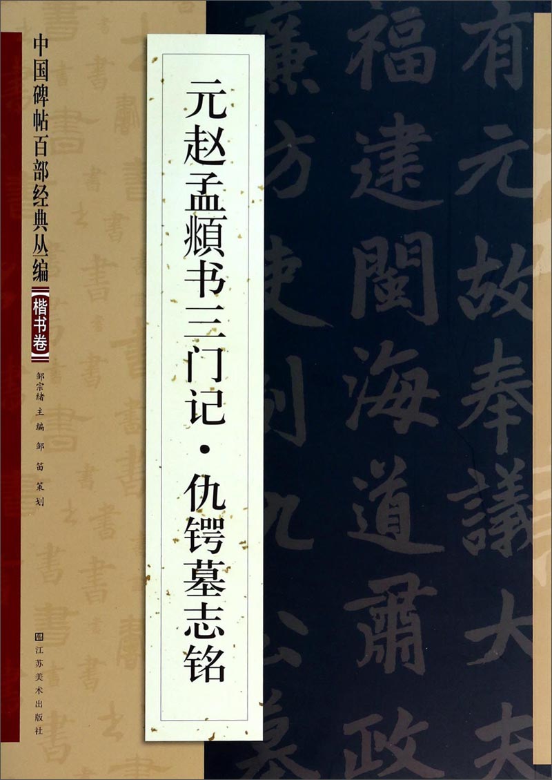 中国碑帖百部经典丛编（行书卷）：元赵孟頫书三门记·仇锷墓志铭