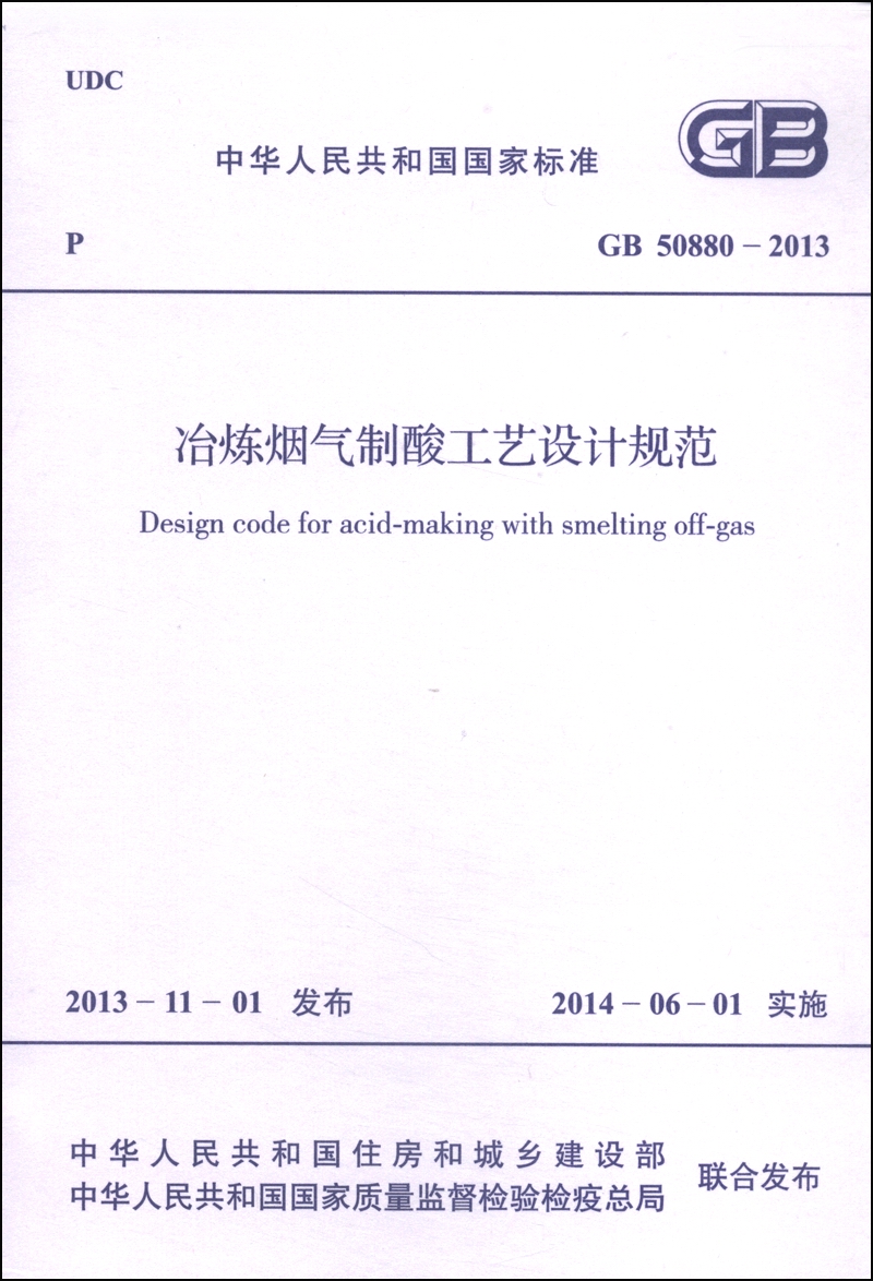 中华人民共和国国家标准（GB 50880-2013）：冶炼烟气制酸工艺设计规范