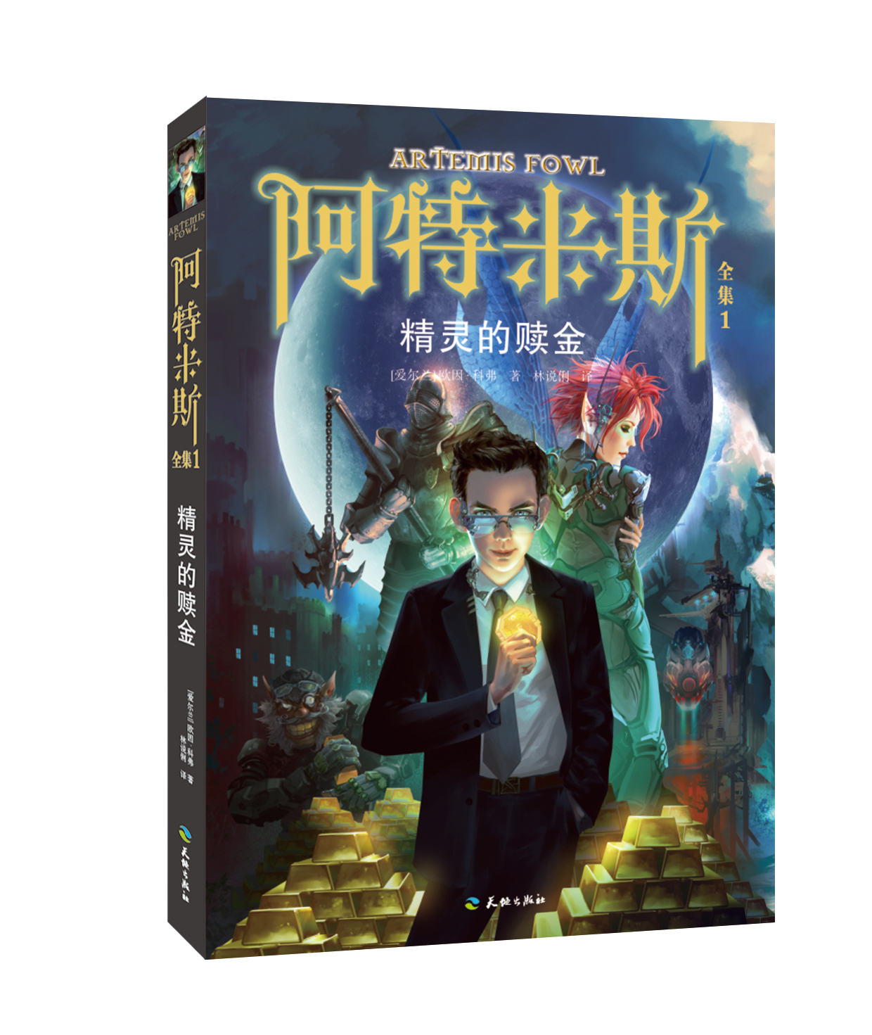 阿特米斯全集 1 精灵的赎金