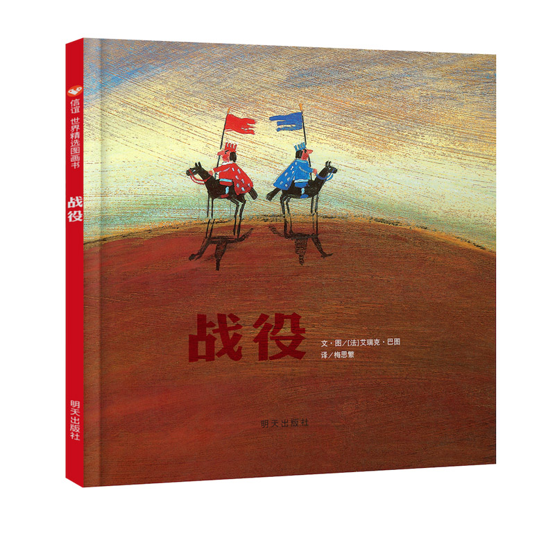 信谊绘本世界精选图画书：战役