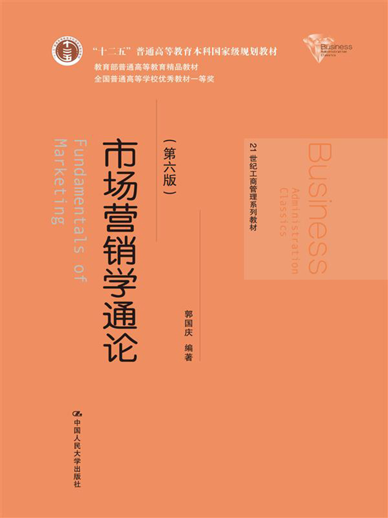 市场营销学通论（第六版）（21世纪工商管理系列教材；“十二五”普通高等教育本科国家级规划教材；教