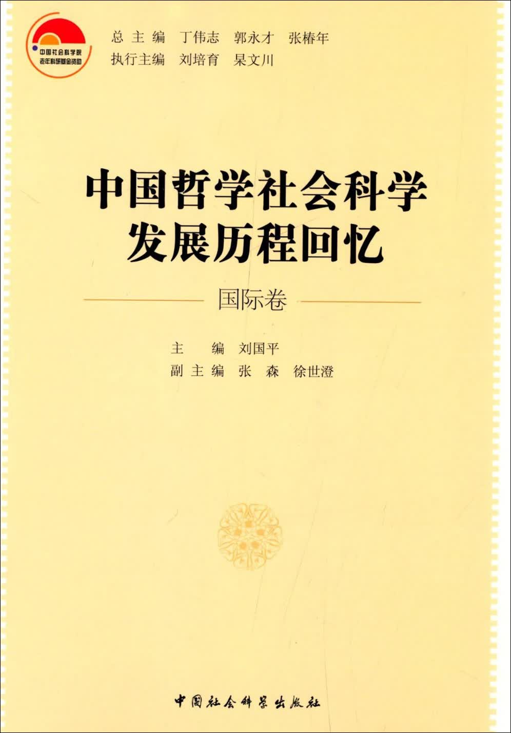 中国哲学社会科学发展历程回忆（国际卷）