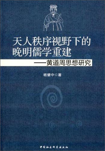 天人秩序视野下的晚明儒学重建：黄道周思想研究
