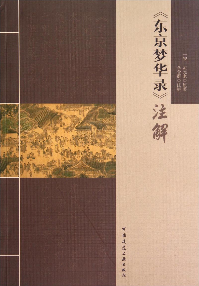 《东京梦华录》注解