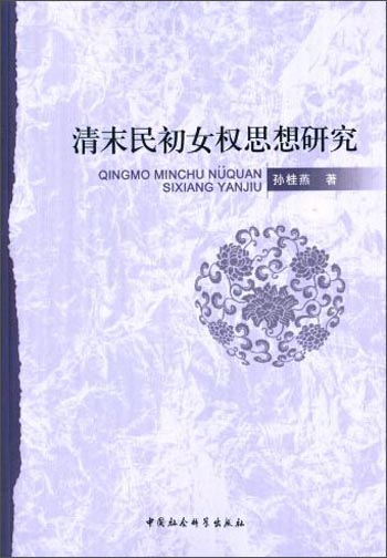 清末民初女权思想研究