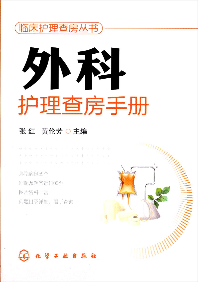 临床护理查房丛书：外科护理查房手册