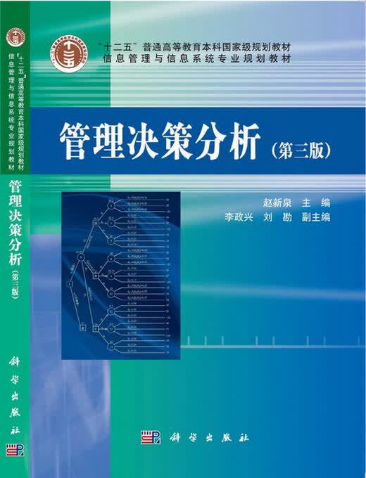 管理决策分析（第三版）/“十二五”普通高等教育本科国家级规划教材·信息管理与信息系统专业规划教材