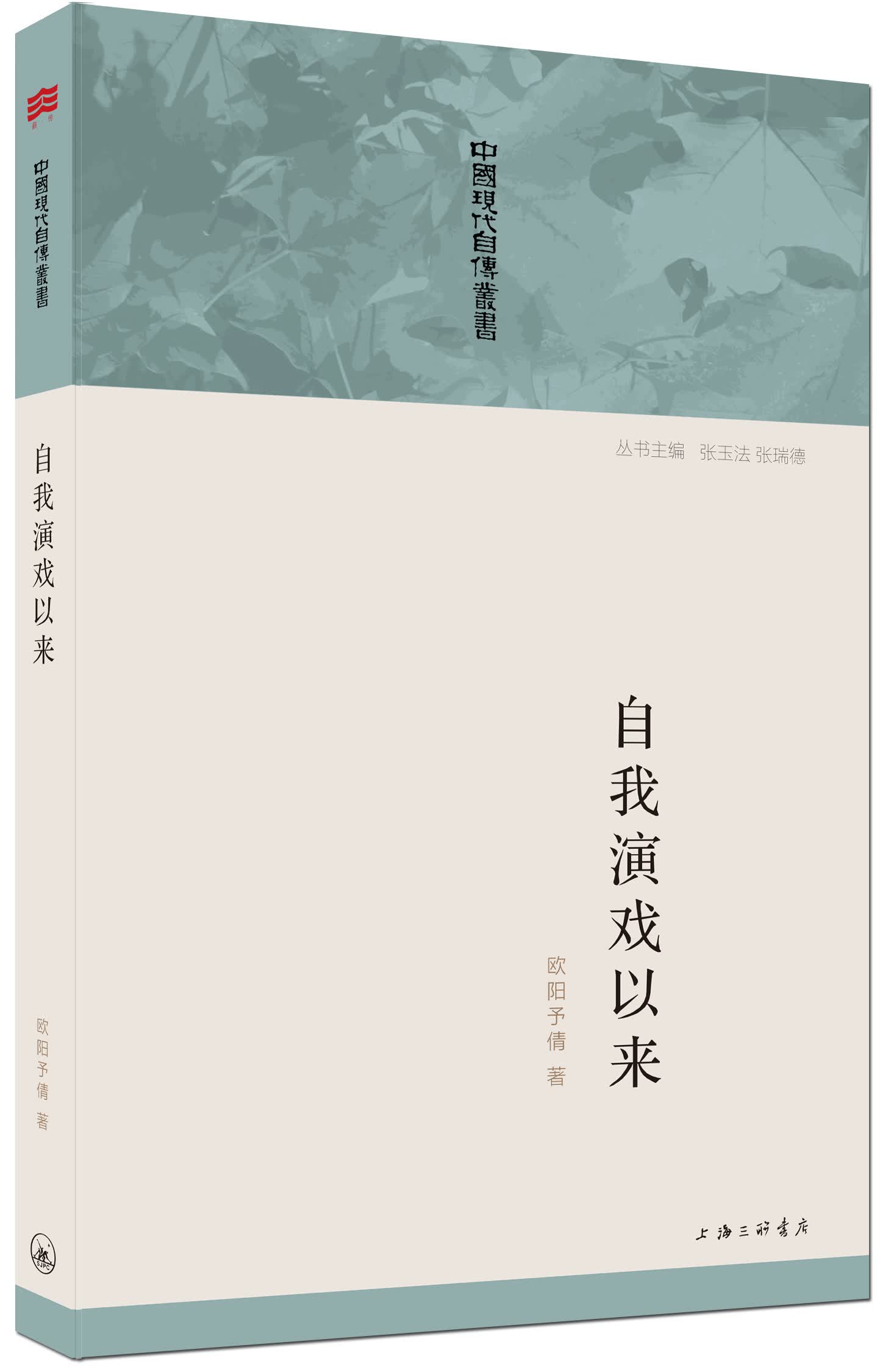 中国现代自传:自我演戏以来 9787542647634