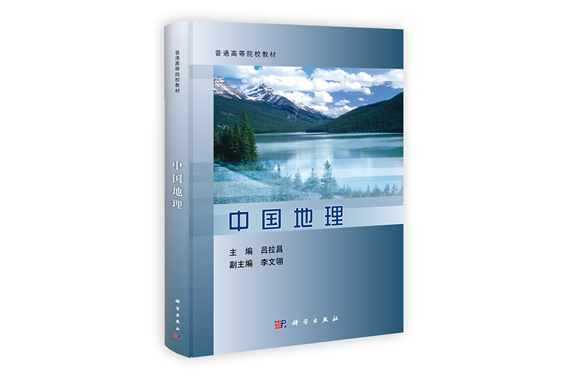 普通高等院校教材：中国地理