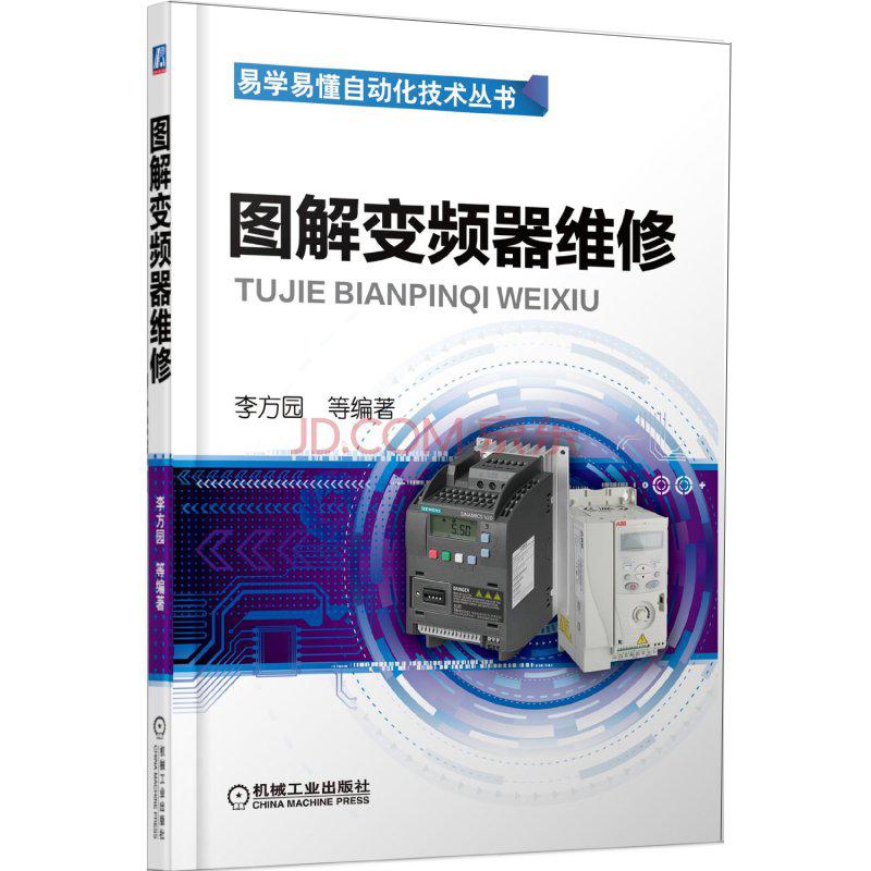 易学易懂自动化技术丛书·图解变频器维修
