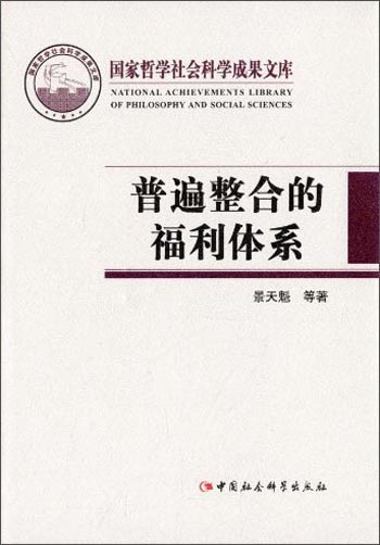 普遍整合的福利体系9787516139219中国社会科学