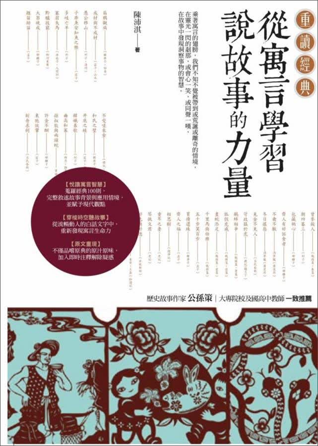 重讀經典：從寓言學習說故事的力量