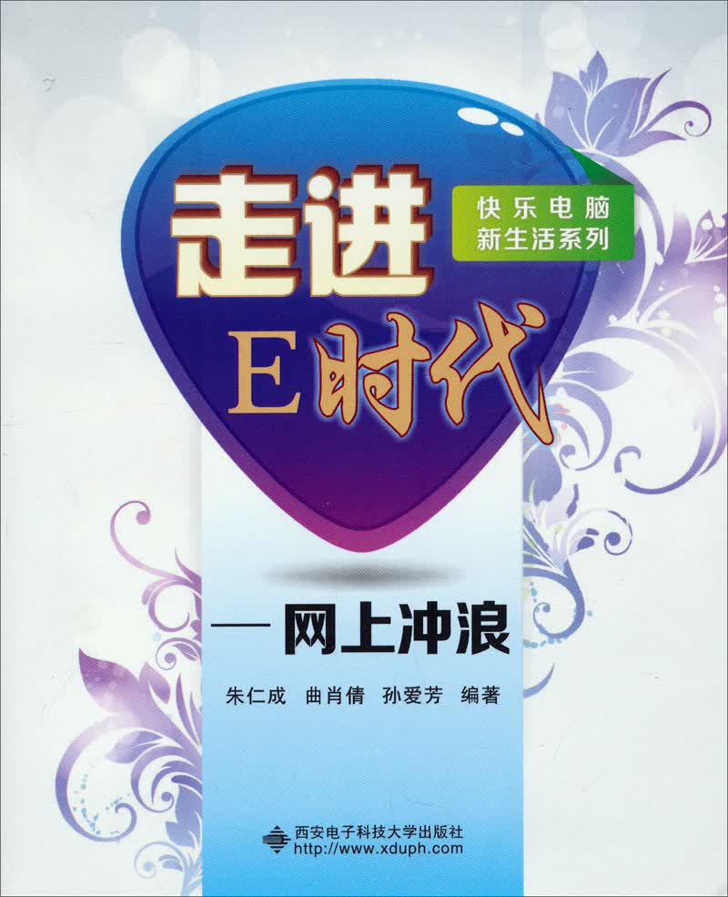 快乐电脑新生活系列·走进E时代：网上冲浪