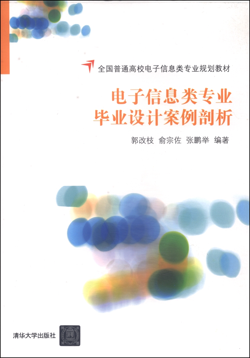 电子信息类专业毕业设计案例剖析/全国普通高校电子信息类专业规划教材