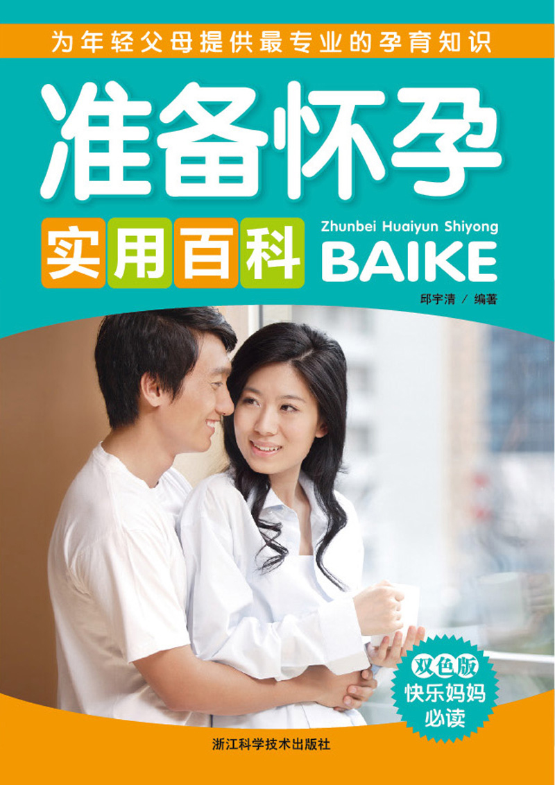 准备怀孕实用百科（双色版）