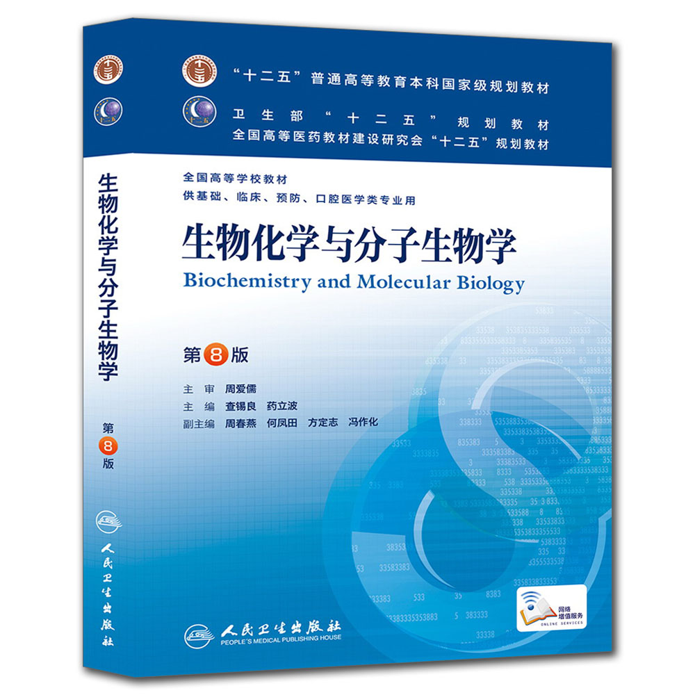 生物化学与分子生物学(第8版) 查锡良、药立波/本科临床/十二五普通高等教育本科国家级规划教材