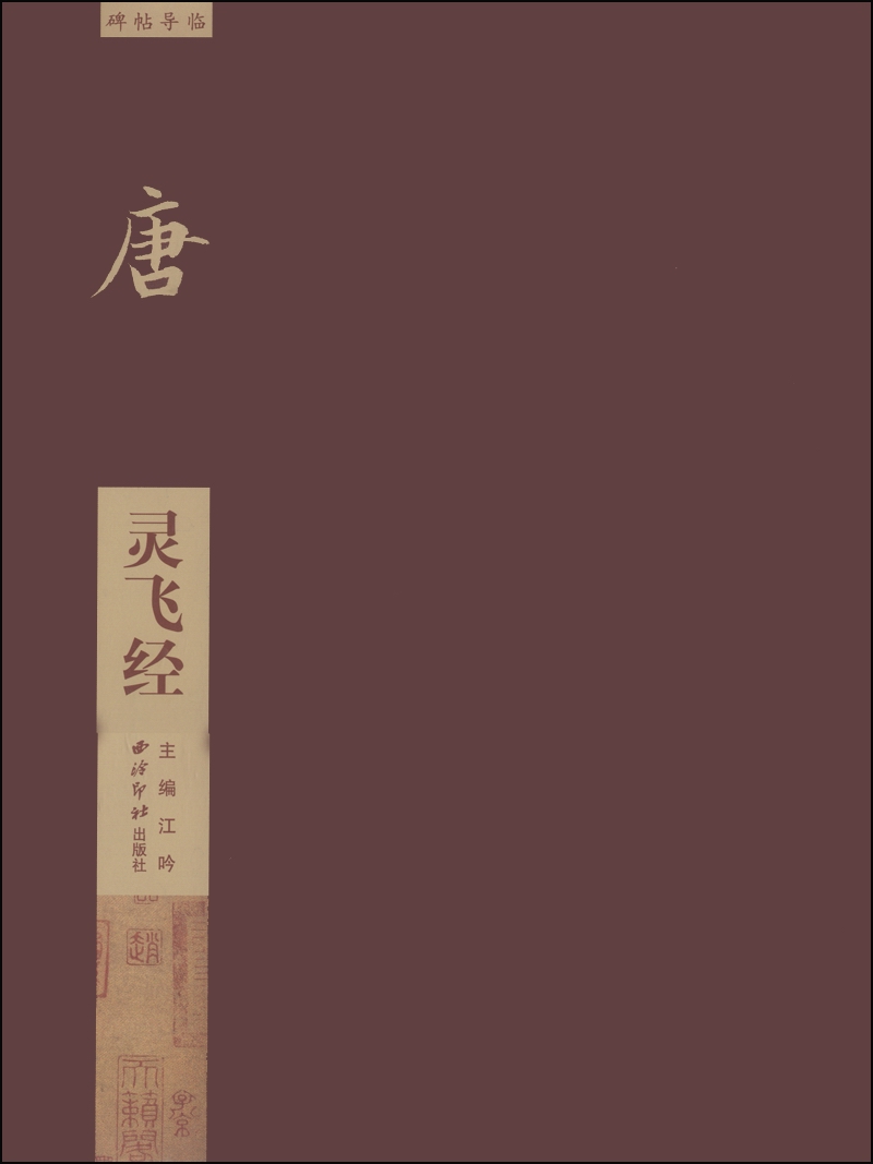 碑帖导临·唐：灵飞经