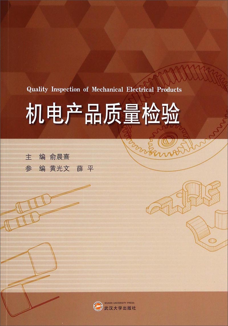 机电产品质量检验