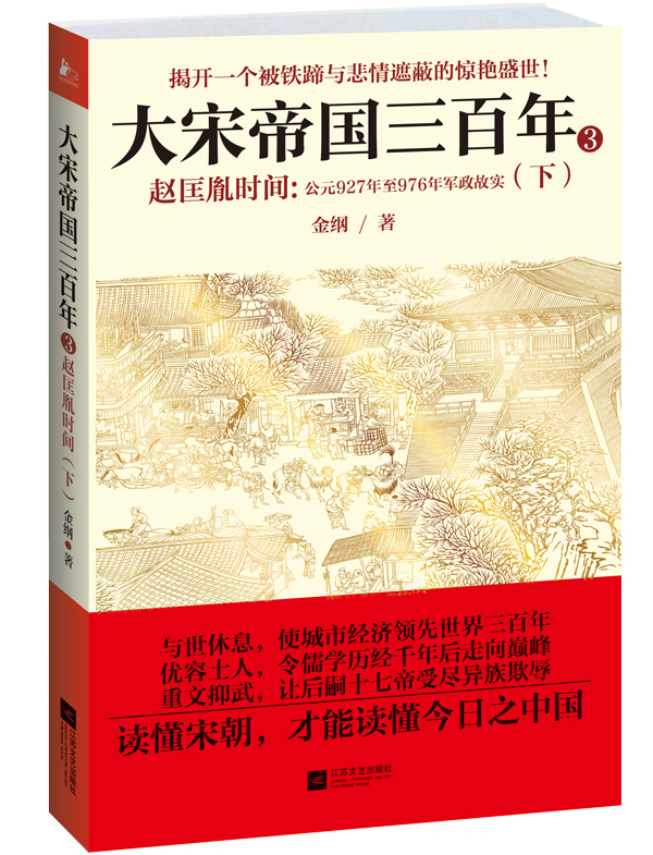 大宋帝国三百年：赵匡胤时间（下）