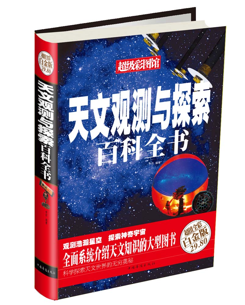 天文观测与探索百科全书（超值全彩白金版）