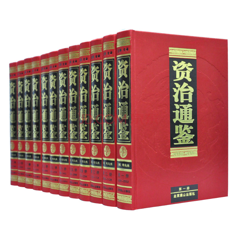 资治通鉴(文白对照 标点注释全译 套装全12册 精装)