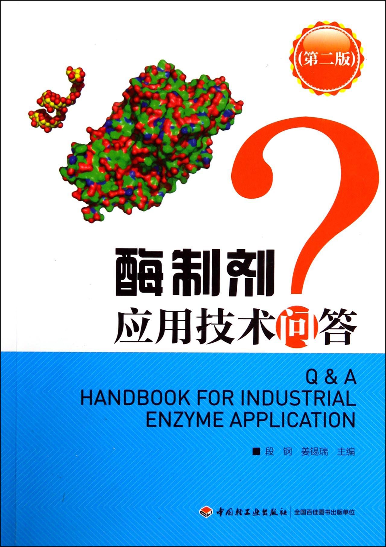 酶制剂应用技术问答（第二版）