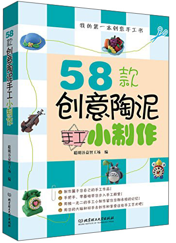 我的第一本创意手工书：58款创意陶泥手工小制作